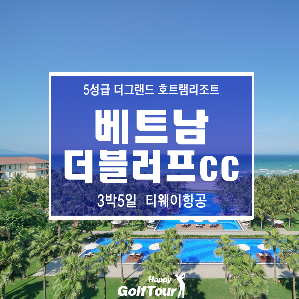 붕타우골프여행 베트남 붕따우 더블러프cc 3박5일 골프투어패키지상품 베트남골프여행동남아골프베트남골프예약저렴한동남아골프